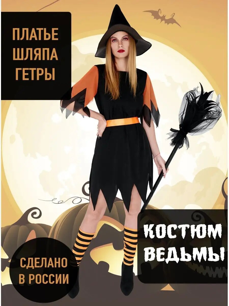 Костюм карнавальный женский взрослый Ведьма, черный, 2XL/3XL (52-54)
