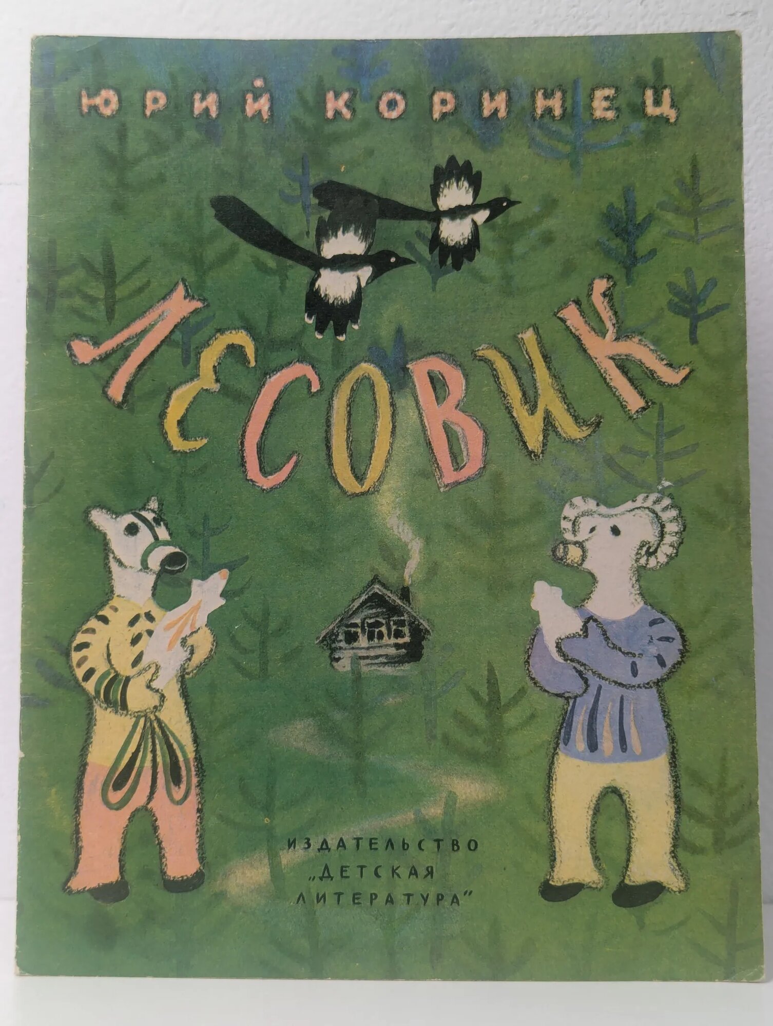 Лесовик Коринец Юрий Иосифович 1970