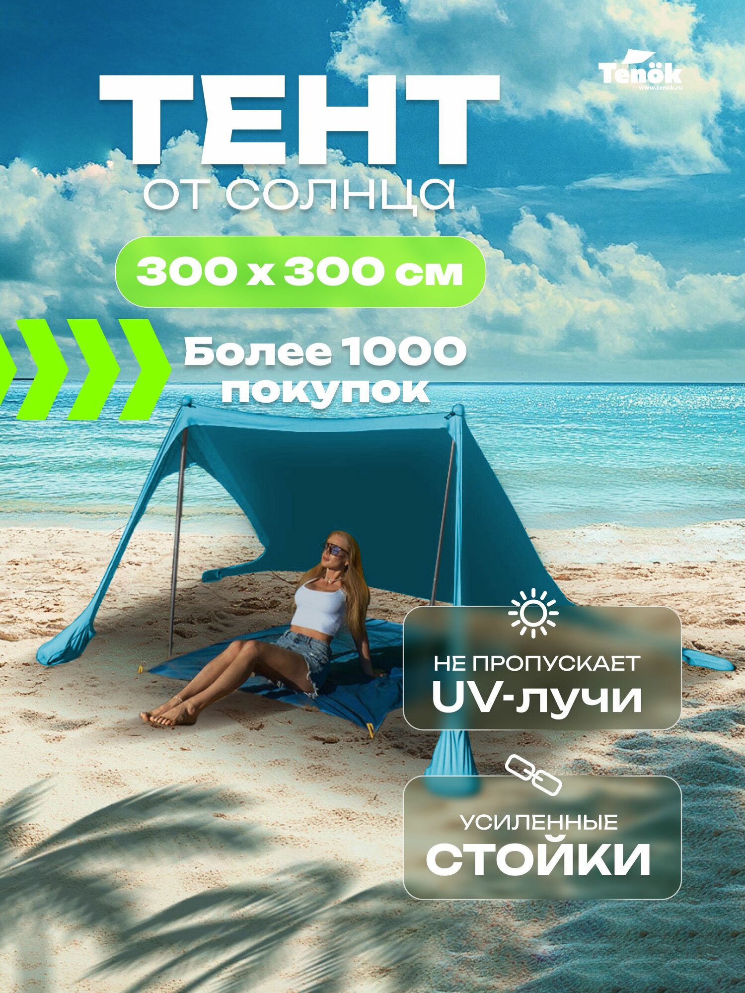 Тент от солнца пляжный Tenok голубой 300*300, 2 стойки высота 2 метра d19