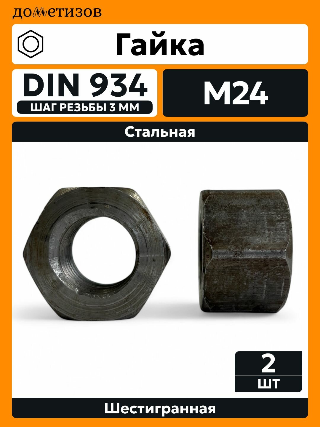 Гайка DIN 934 М24 черная, высокая, 2 шт
