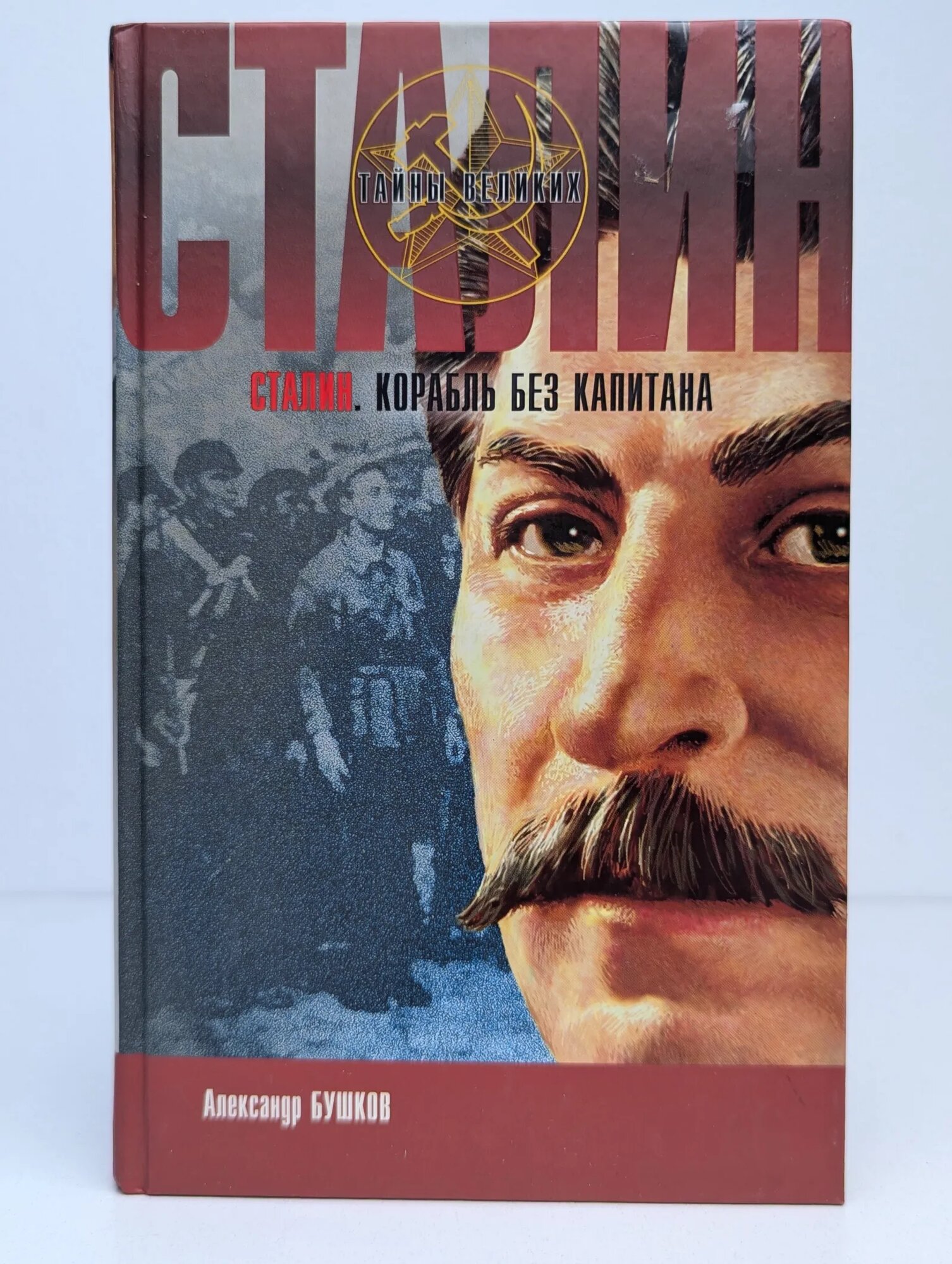 Сталин. Корабль без капитана Бушков Александр Александрович 2005