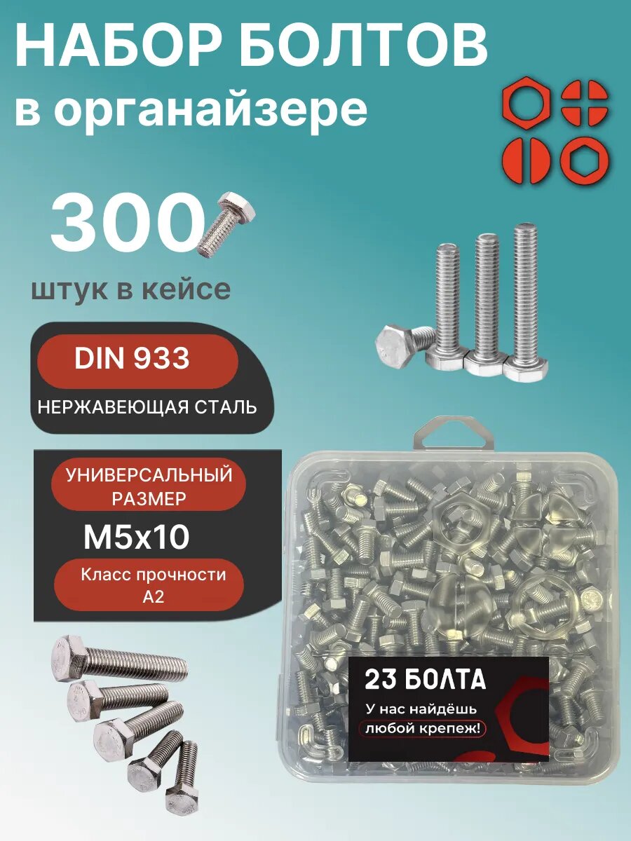 Болт нержавеющий 5х10 А2 DIN933 в органайзере ,300 шт