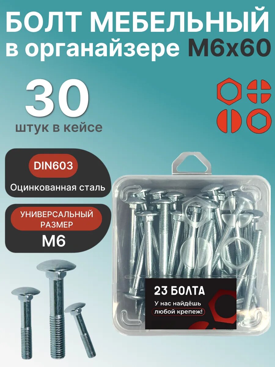 Болт мебельный 6х60 ОЦ DIN 603 в органайзере, 30 шт