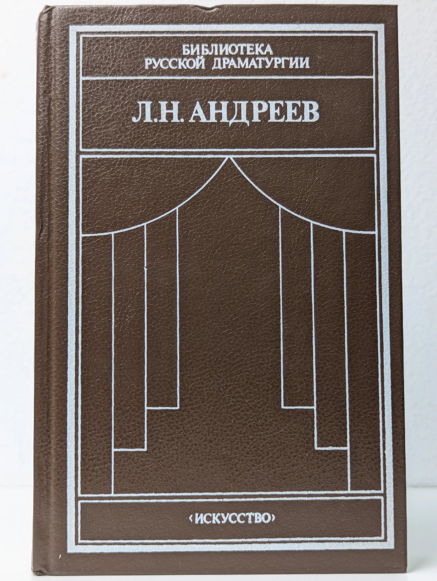 Леонид Андреев. Драматические произведения в 2 томах. Том 1 Андреев Леонид Николаевич 1989