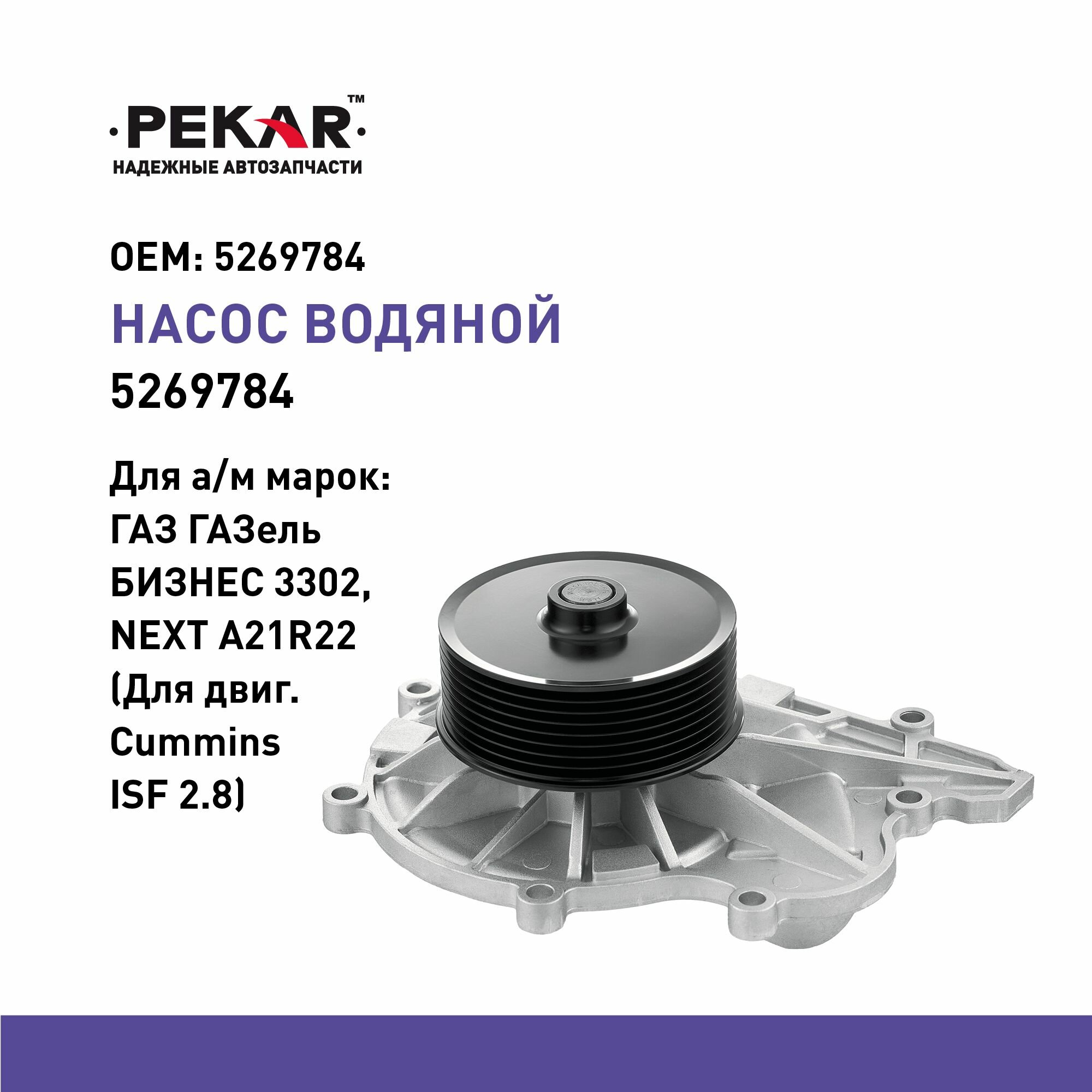 Насос водяной для а/м ГАЗ ГАЗель бизнес 3302, NEXT A21R22, PEKAR 5269784