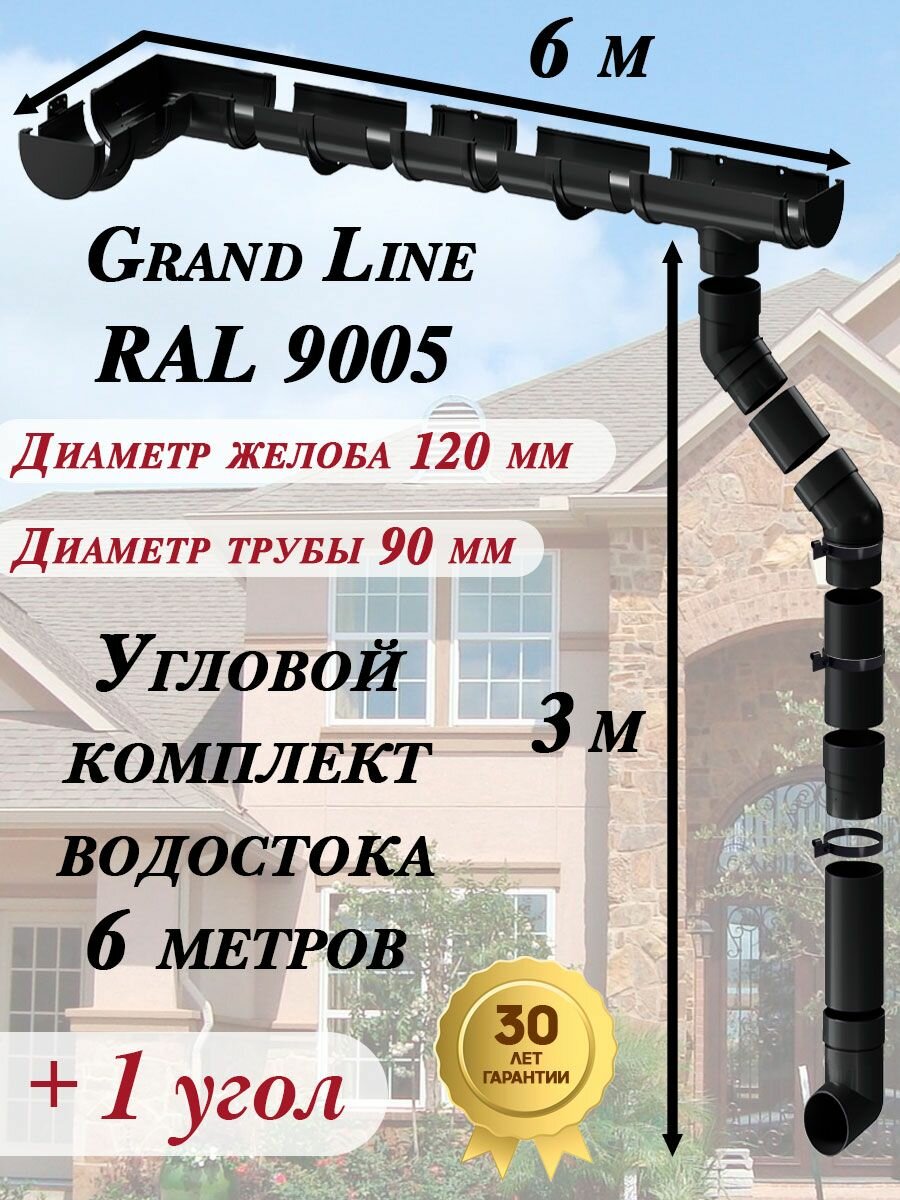 Угловой/прямой комплект водосточной системы Grand Line на 6 м карниза (120мм/90мм) черный для вальмовой кровли с универсальным (внешним/внутренним) углом, водосток Гранд Лайн (RAL 9005 черный) ПВХ
