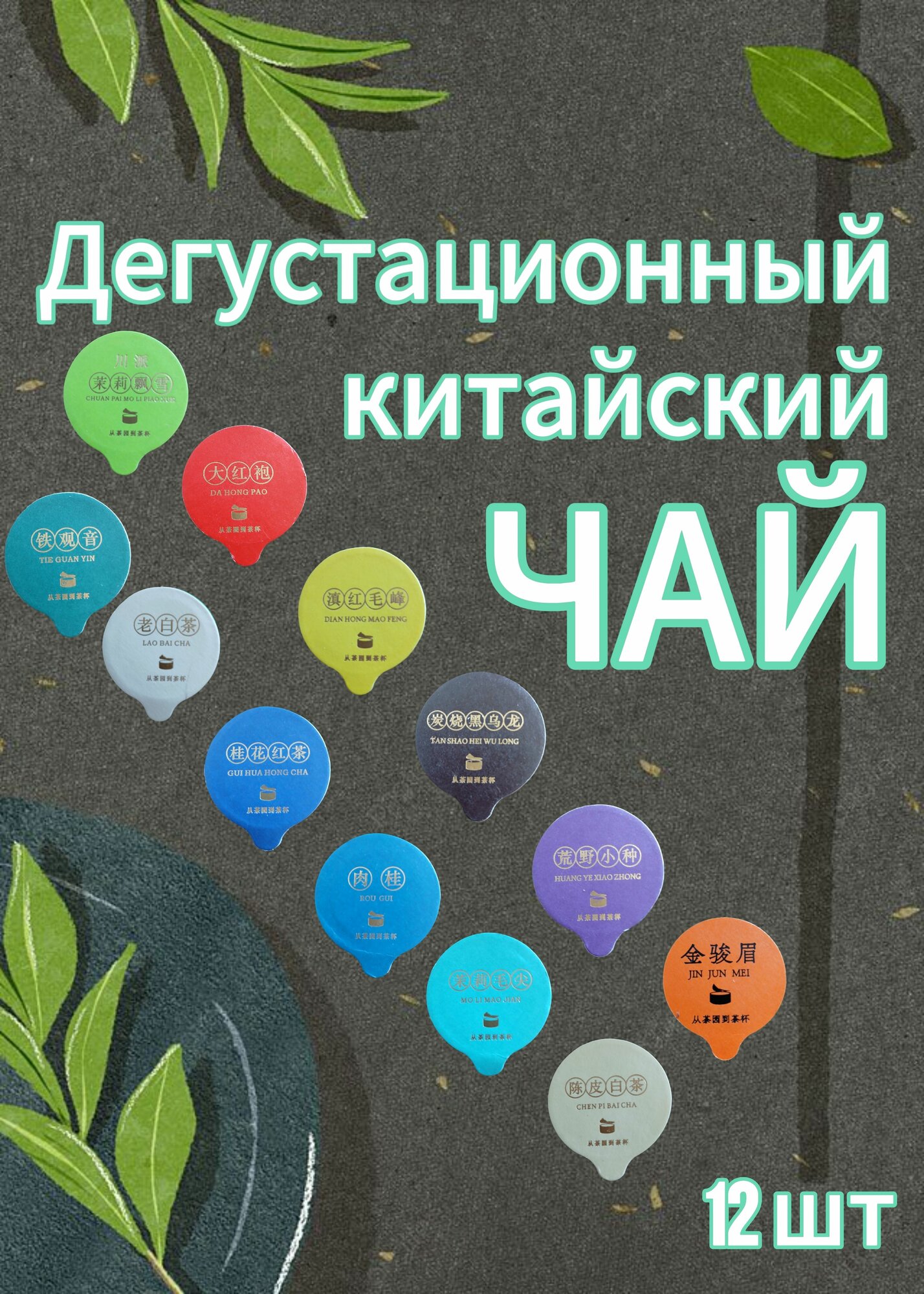 Китайский чай. Набор. Тегуанинь, Да хун пао, Цзинь Цзун Мей, Дянь хун