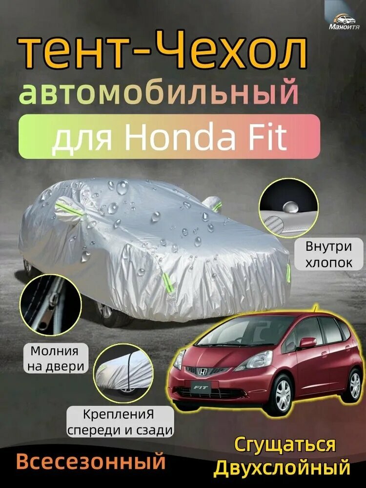 Xiaomi YouPin Чехол на автомобиль Honda Fit Двухслойный Усиленный авточехол , молния на двер, Всесезонный , защита от царапин и плесени, Оксфорд, 1 шт.