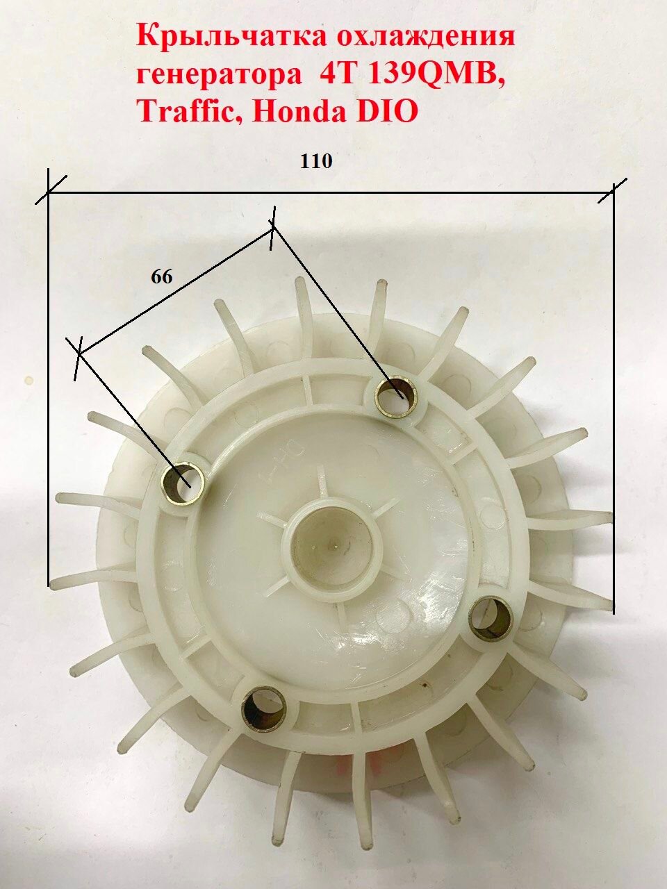 Крыльчатка охлаждения генератора 4Т 139QMB, Honda DIO, Traffic