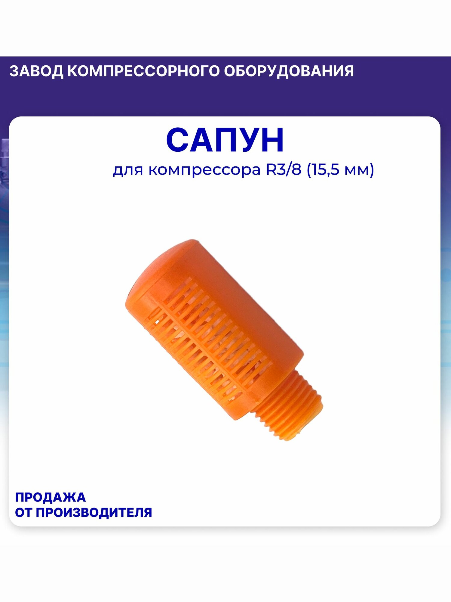 Сапун для компрессорной головки R3/8 (15,5 мм , шаг резьбы 1,25), KOMPREM, оранжевый