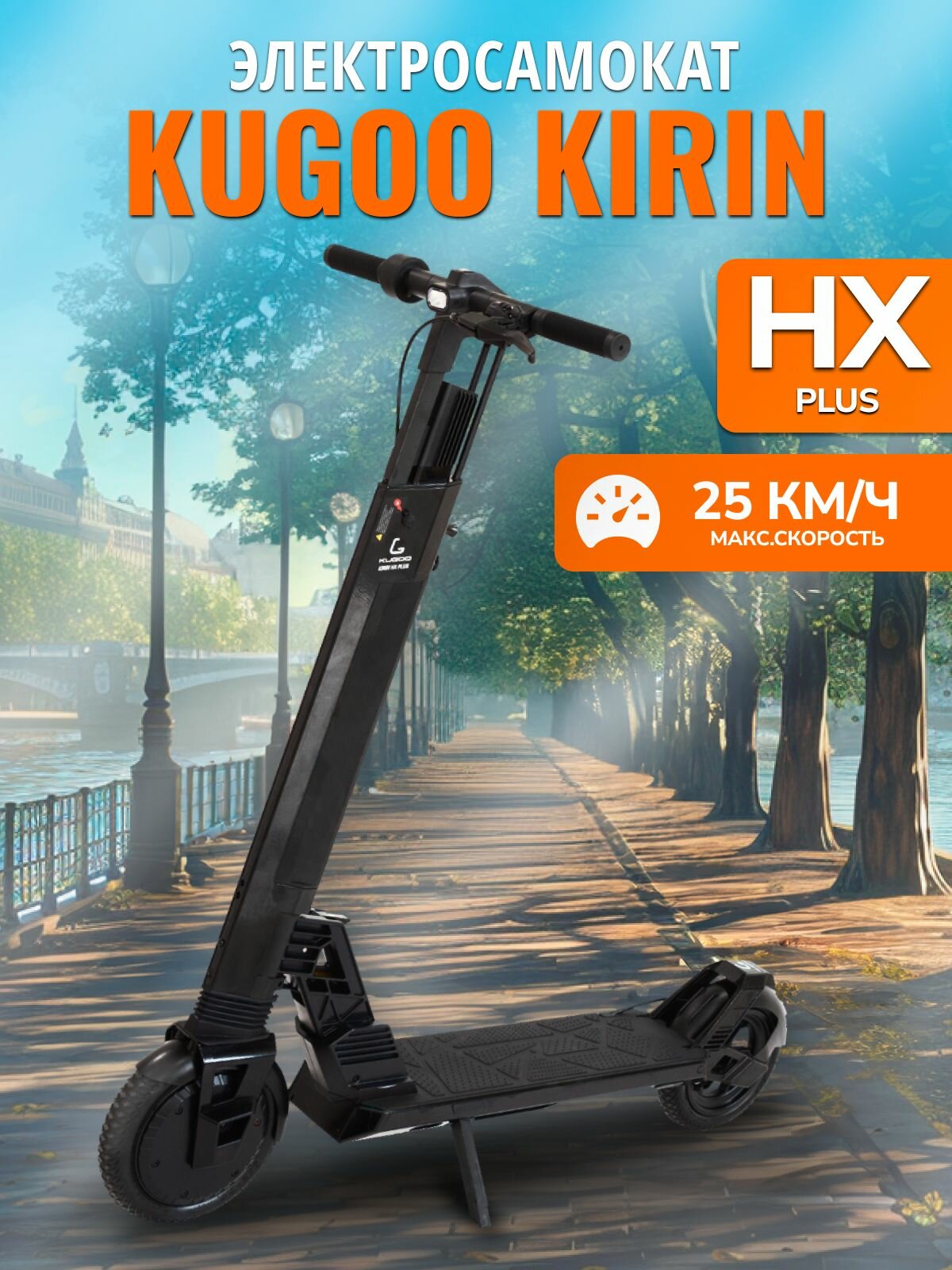 Элекросамокат взрослый Kugoo HX Plus