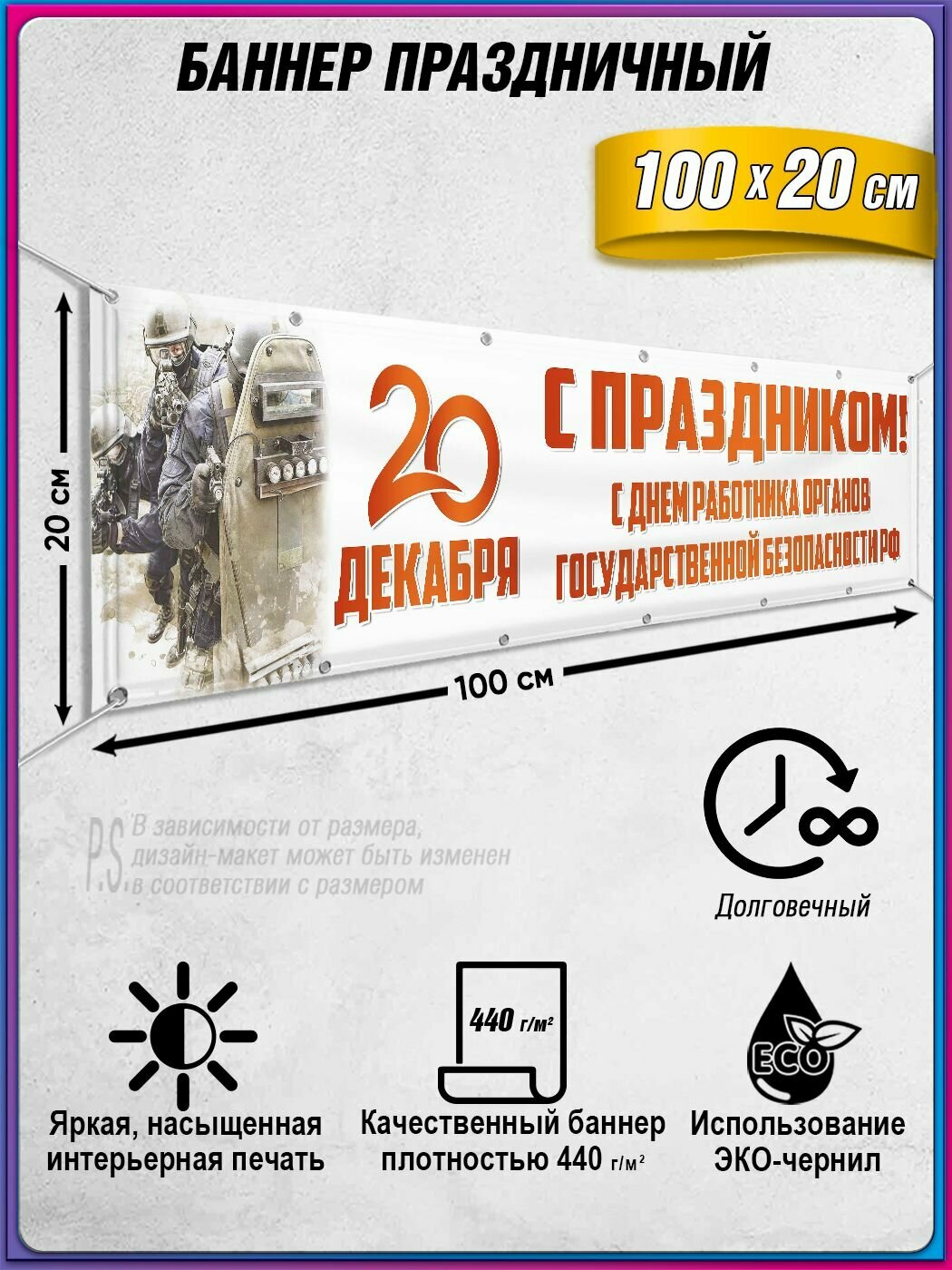 Праздничный баннер ко Дню ФСБ 1х0.2 м идеальный выбор для оформления