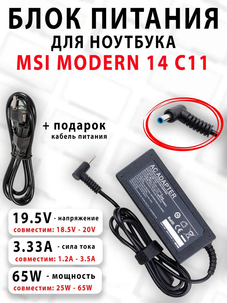 Зарядка для ноутбука MSI MODERN 14 C11