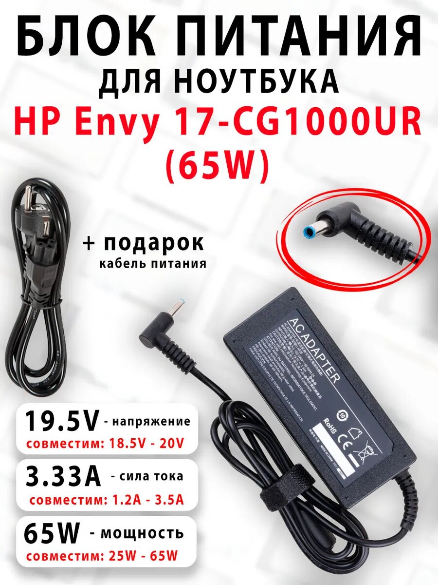 Зарядка для ноутбука HP Envy 17-CG1000UR (65W)