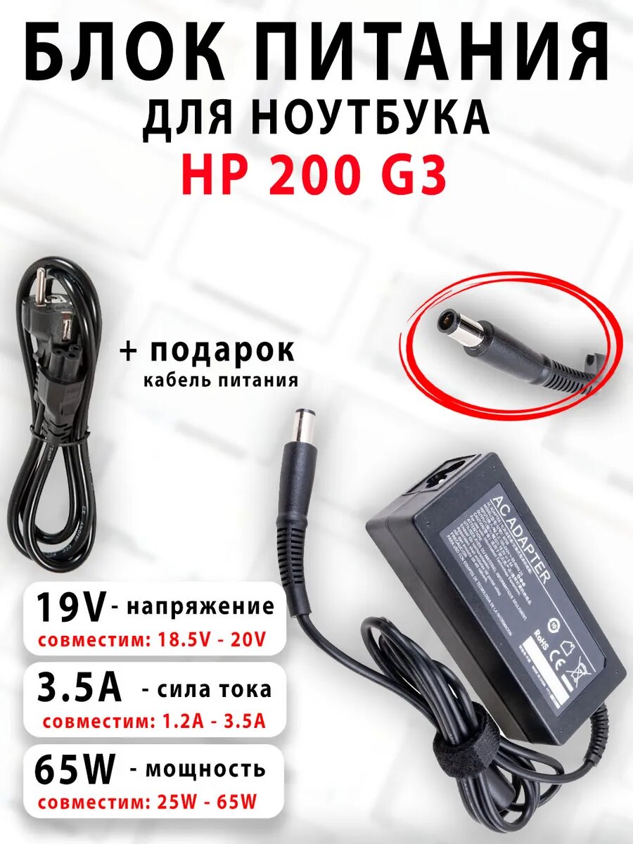 Зарядка для ноутбука HP 200 G3