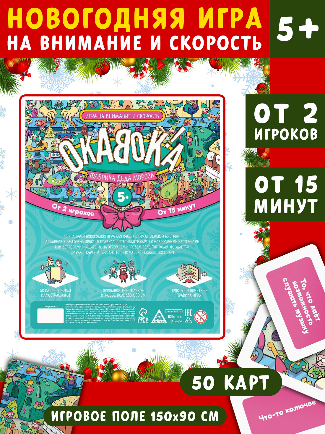 Новогодняя игра на внимание и скорость "окавока" фабрика Деда Мороза