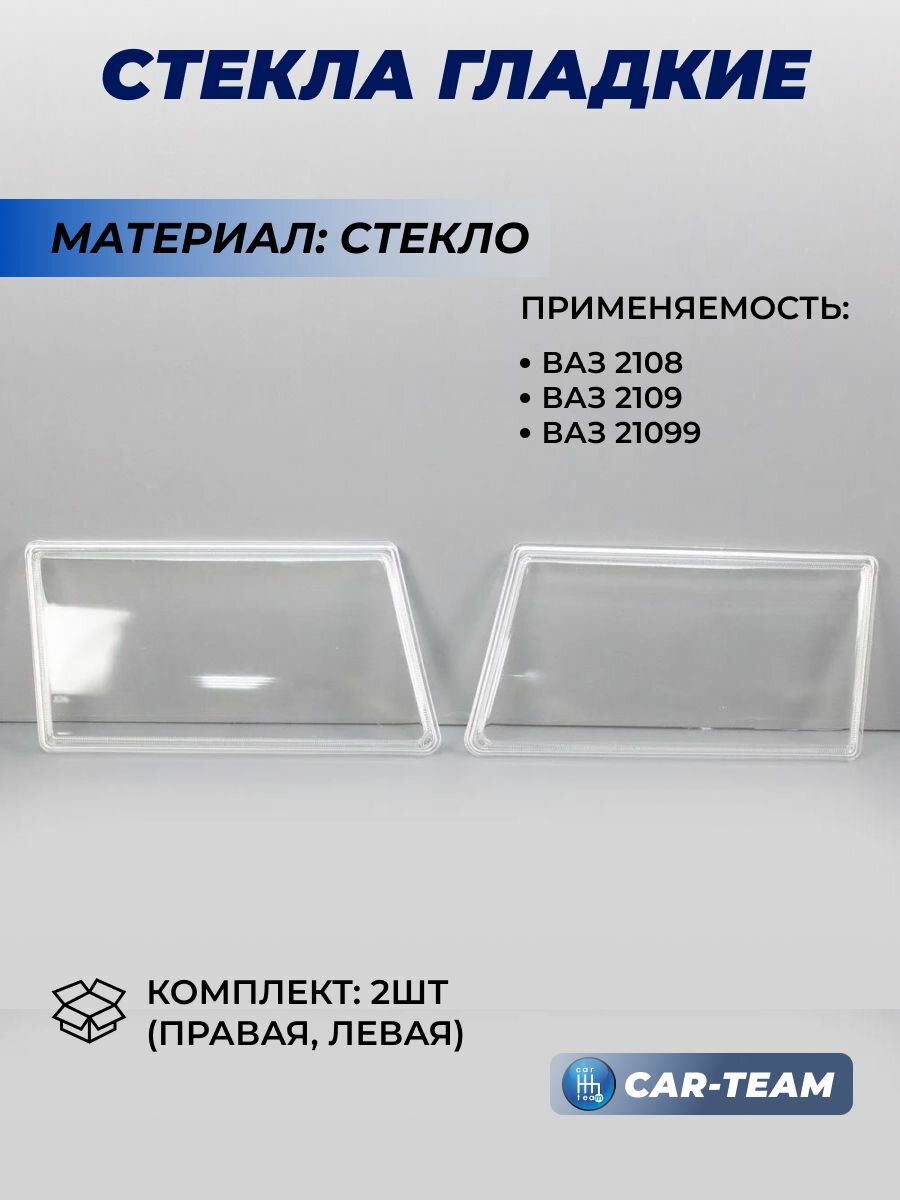 Гладкие стекла 2109, 2108, 21099 материал стекло, на левую правую фару, комплект 2шт
