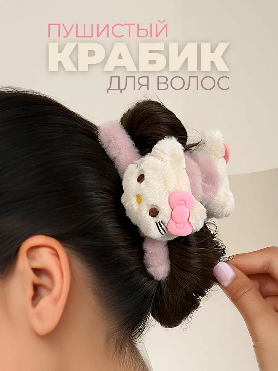 Крабик для волос пушистый Hello Kitty