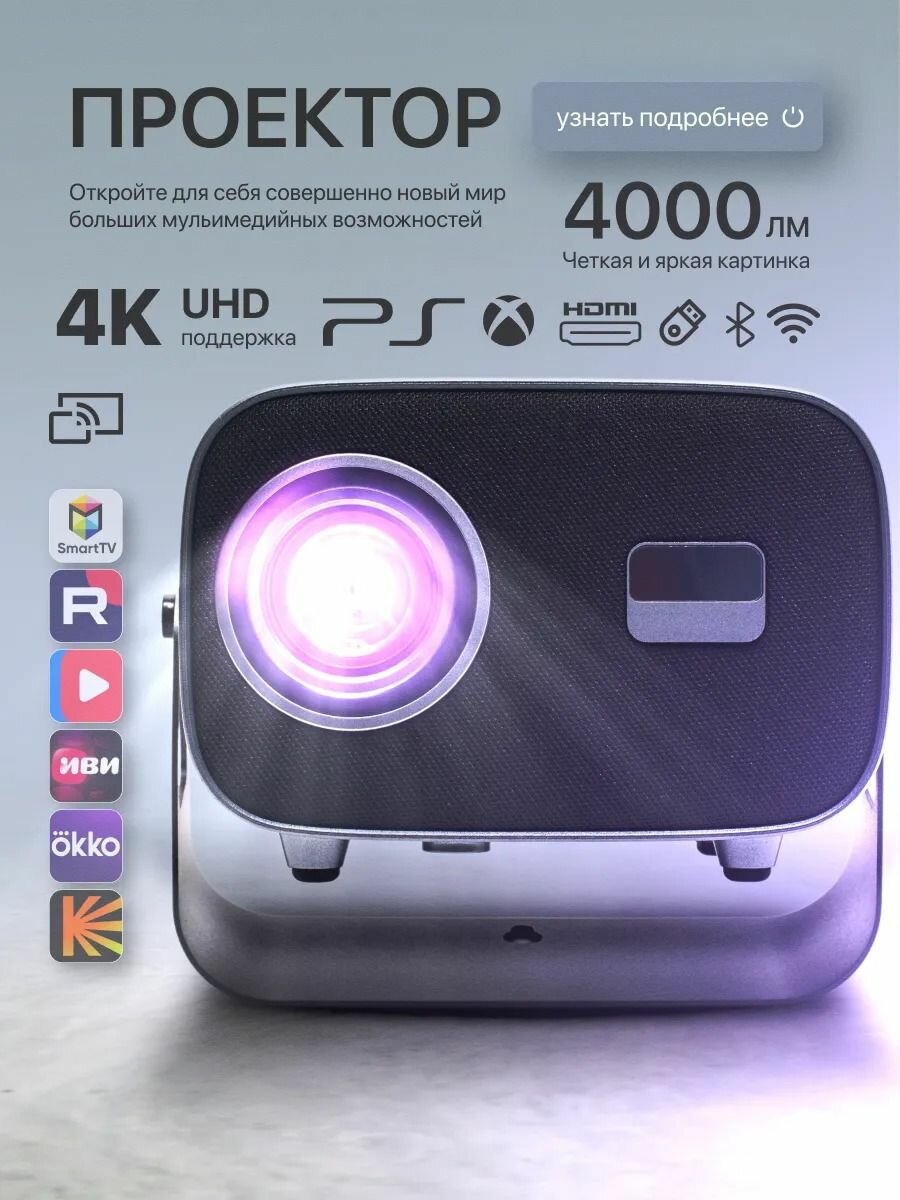 Проектор для фильмов домашний на стену 4K UltraHD