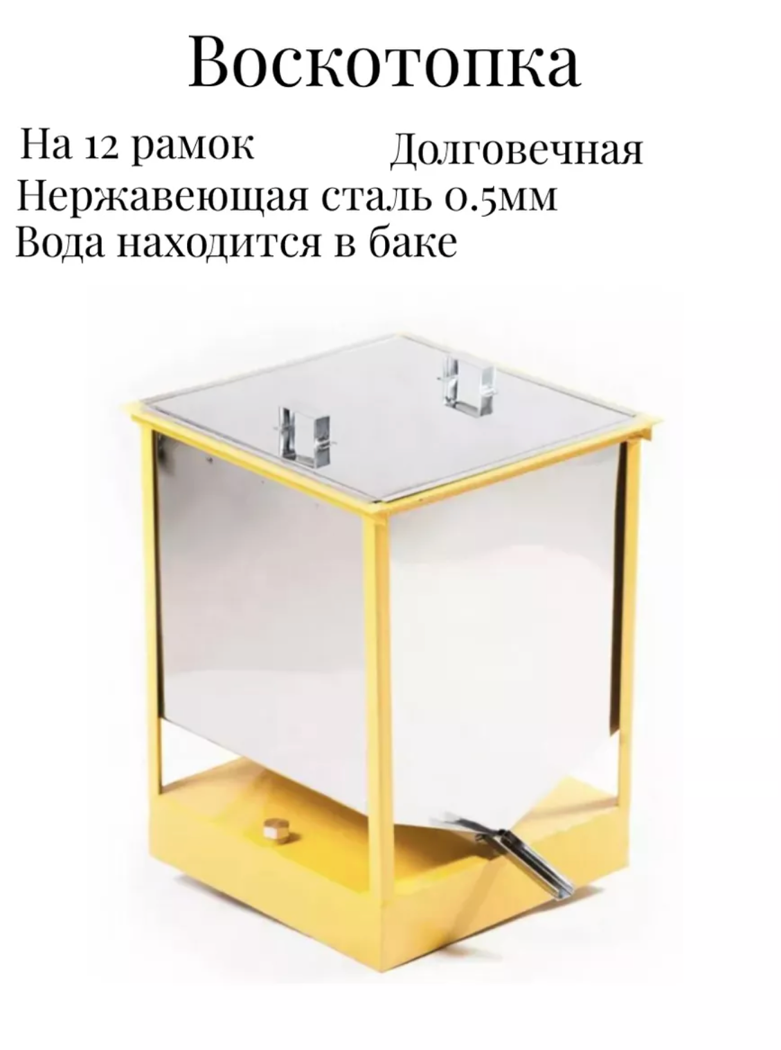 Воскотопка паровая на 12 рамок