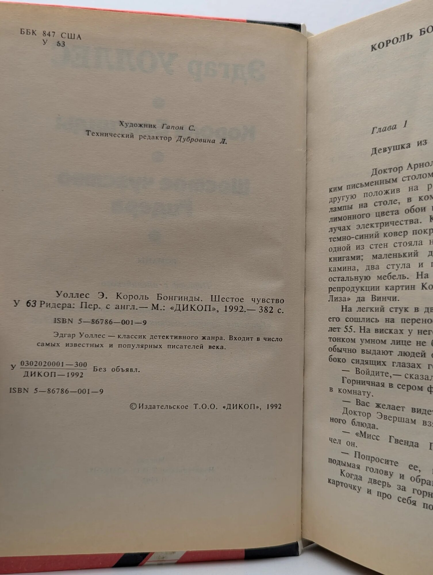 Король Бонгинды. Шестое чувство Ридера Уоллес Эдгар 1992