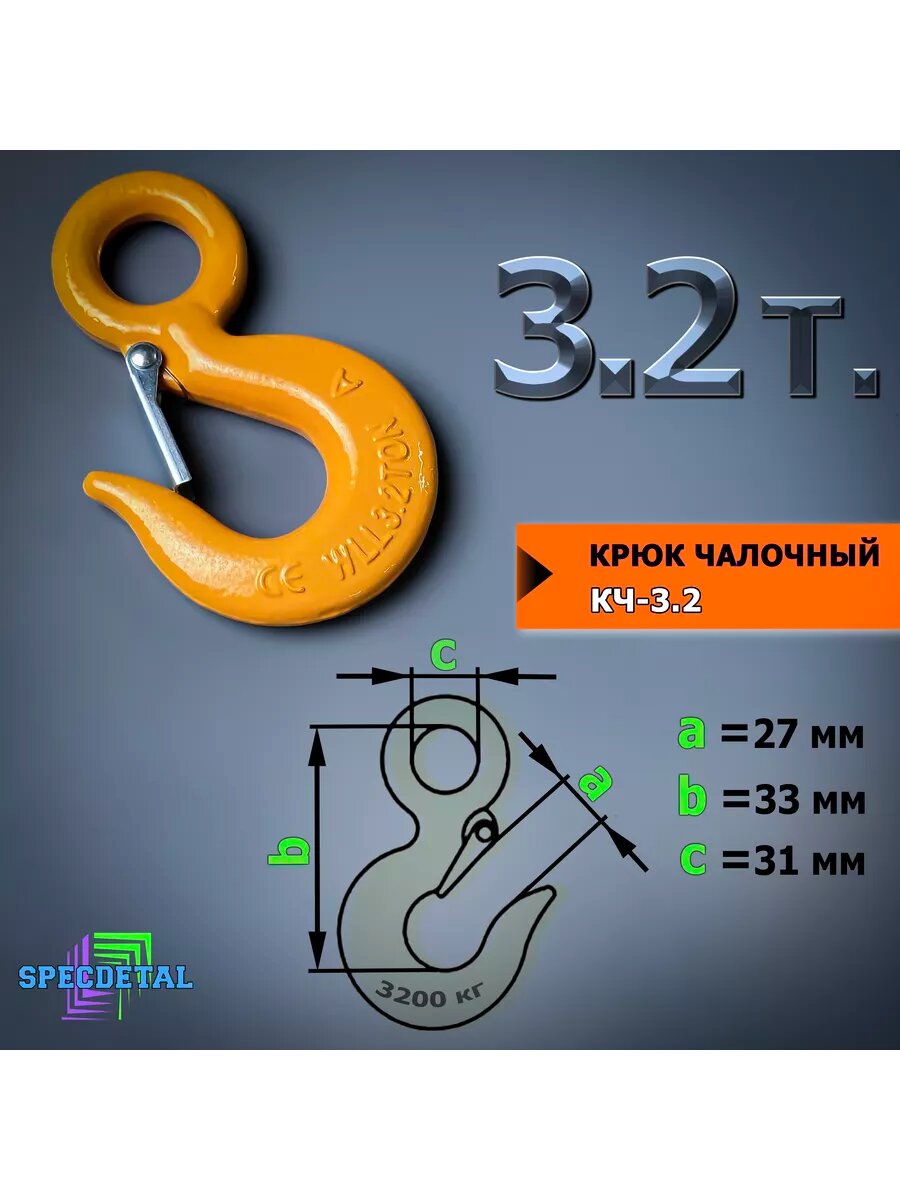 Крюк чалочный 3200 кг. с защелкой и проушиной