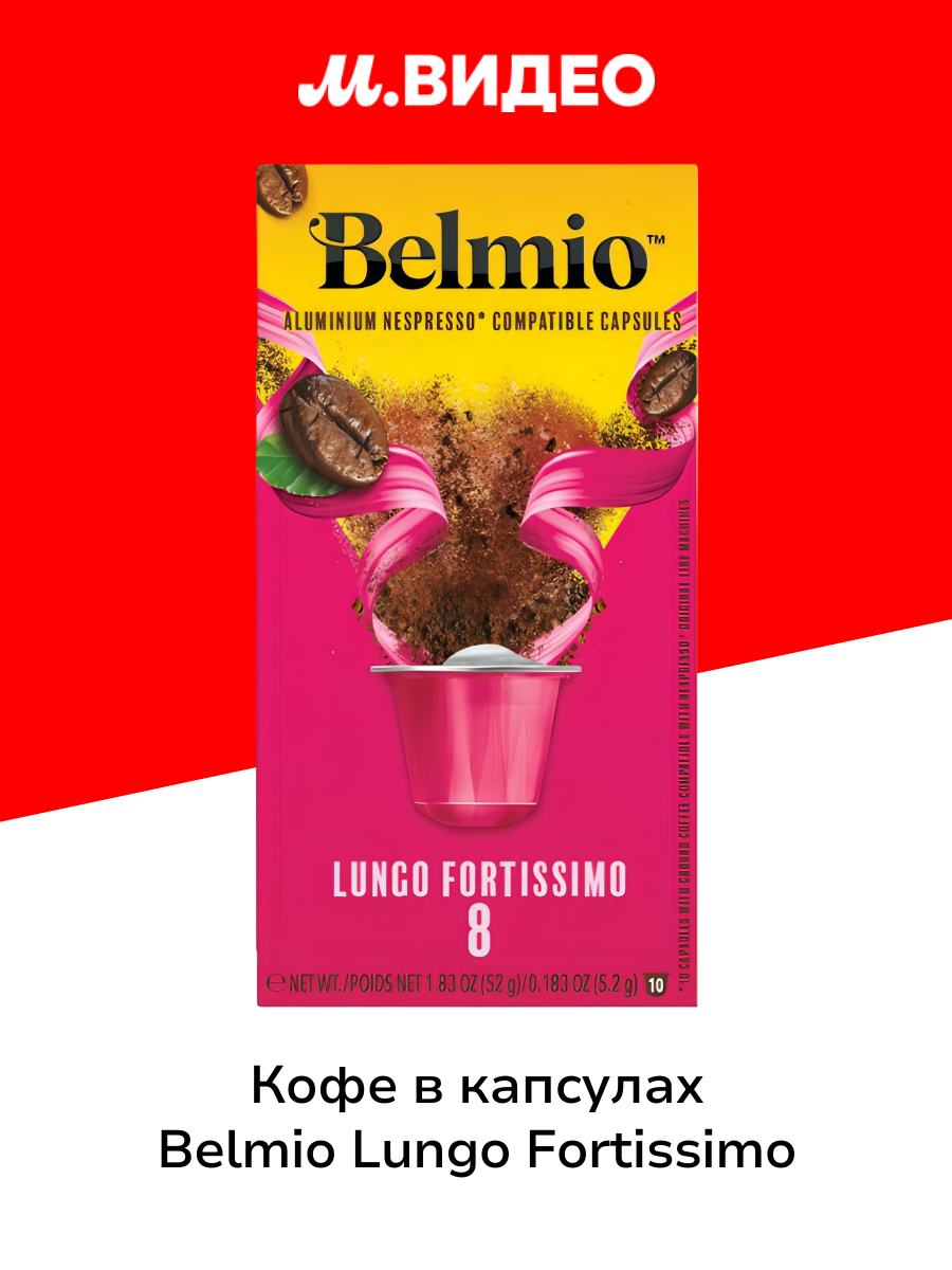 Кофе в капсулах Belmio Lungo Fortissimo (intensity 8)