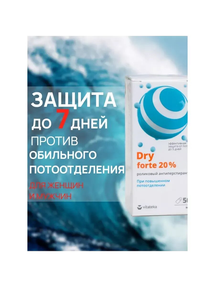 Драй драй forte ролик от обильного потоотделения 20%, 50 мл