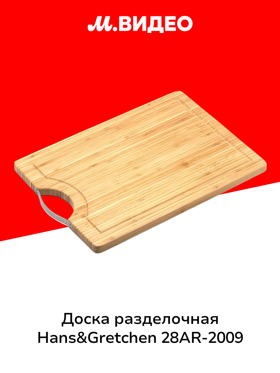 Доска разделочная Hans&Gretchen 28AR-2009