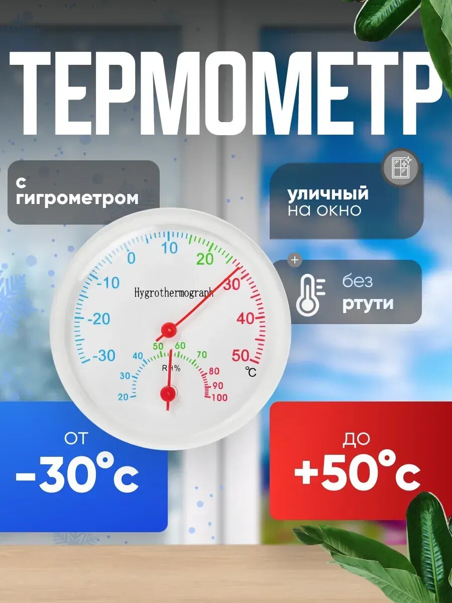 Термометр уличный, гигрометр, d-6.5 мм, белый