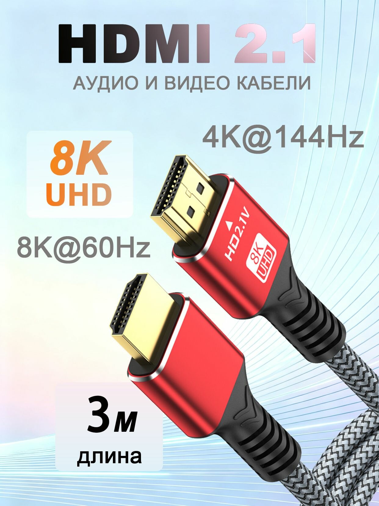 Аудио-/видеокабель HDMI v2.1 для 8K 60 Гц, 4K 144 Гц, 48 Гбит/с, 3 м