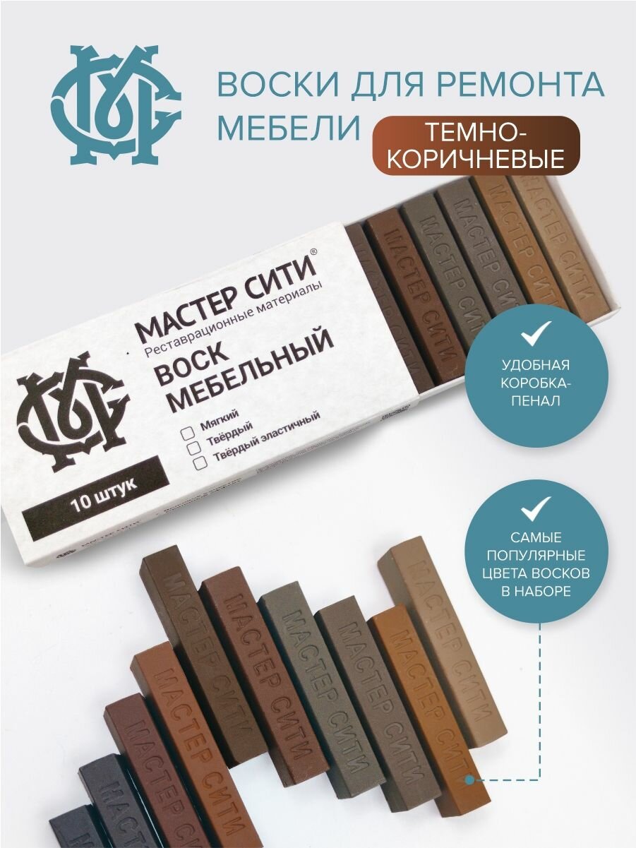 Набор мягких восков "10 цветов" Темно-коричневые мастер сити