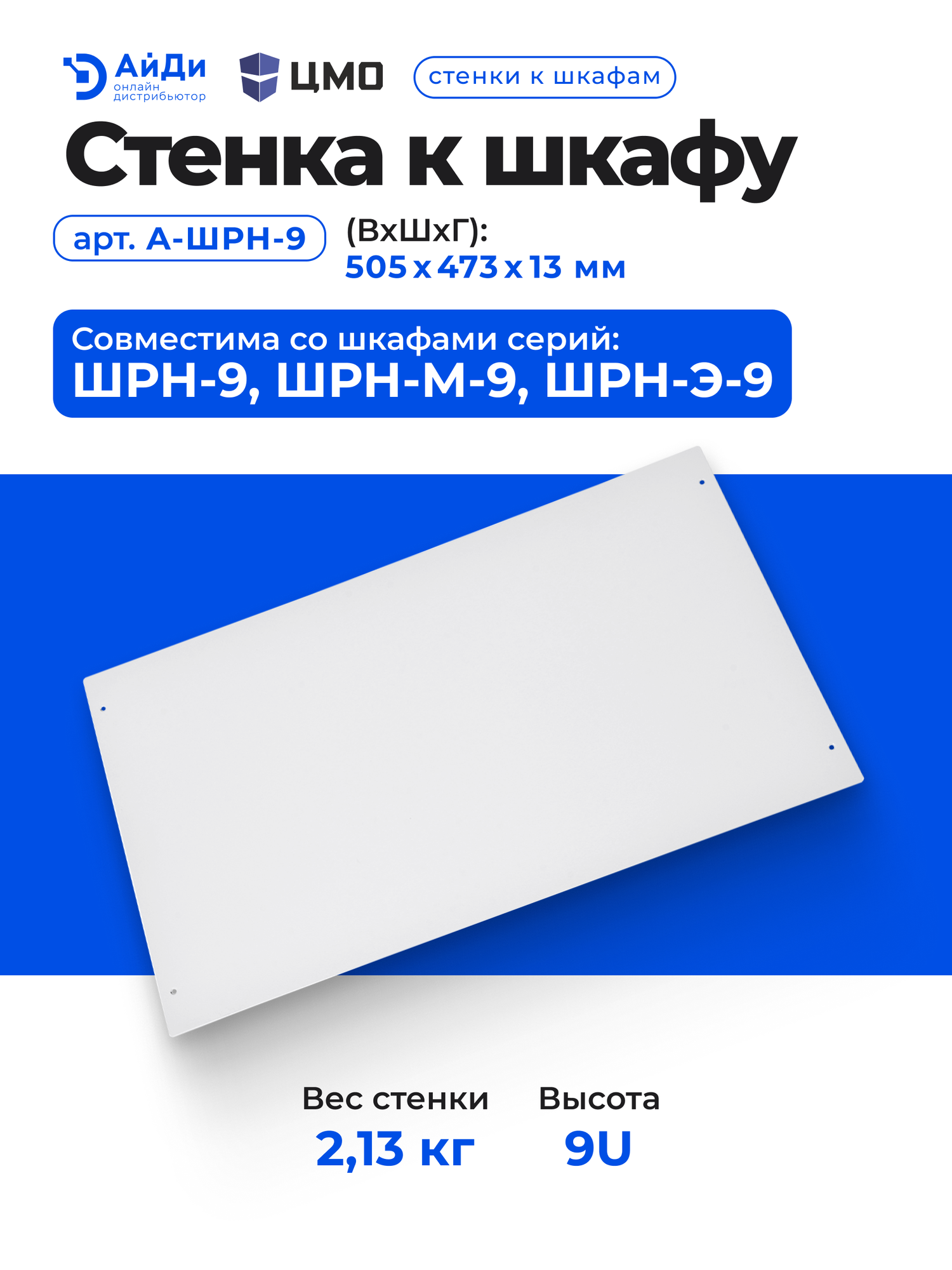 Стенка (к шкафу) ЦМО, 9U, 473х505х13 мм (ВхШхГ), с креплением, задняя, для настенных шкафов, цвет: серый