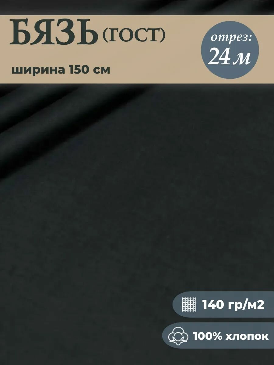 Ткань Бязь ГОСТ однотонная, цв. черный, 100% хлопок, пл. 140 г/м2, ш-150 см, отрез 24 метра