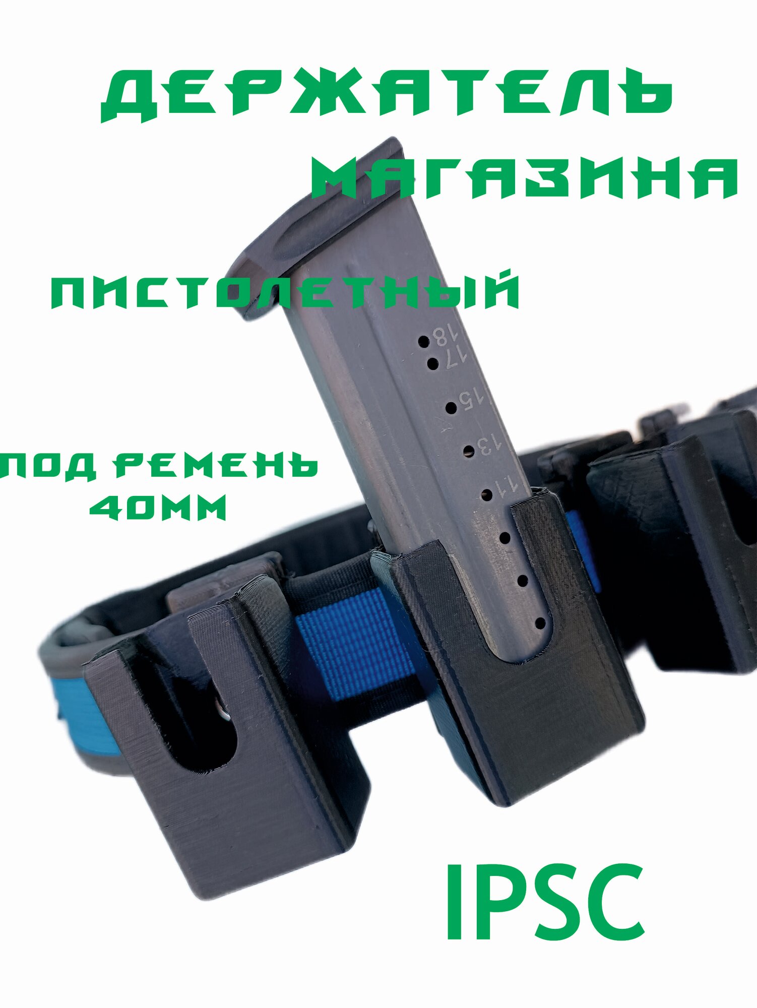 Подсумок под магазин пистолетный с магнитом (под ремень IPSC 40мм)