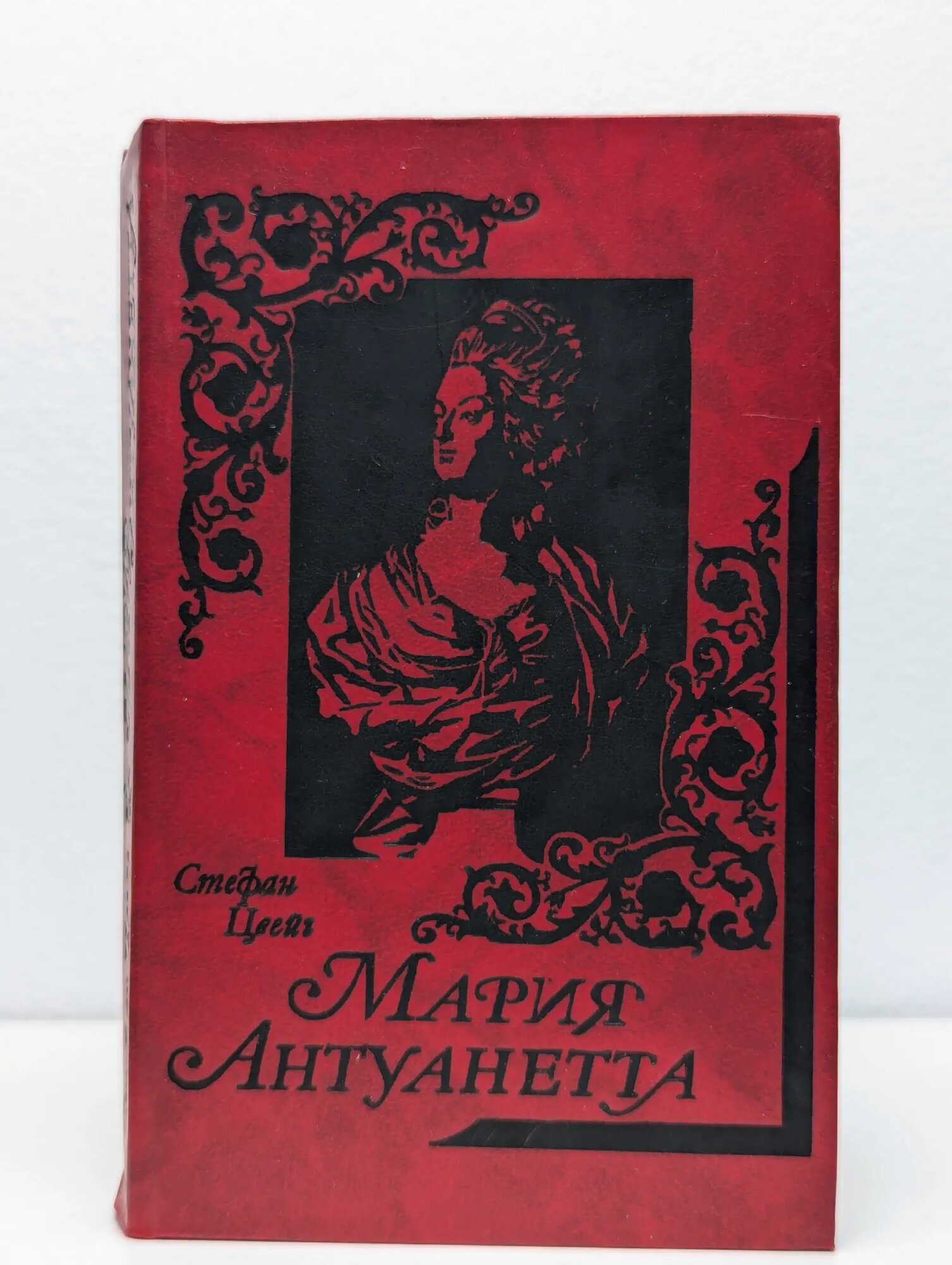 Мария Антуанетта. Портрет ординарного характера Цвейг Стефан 1990