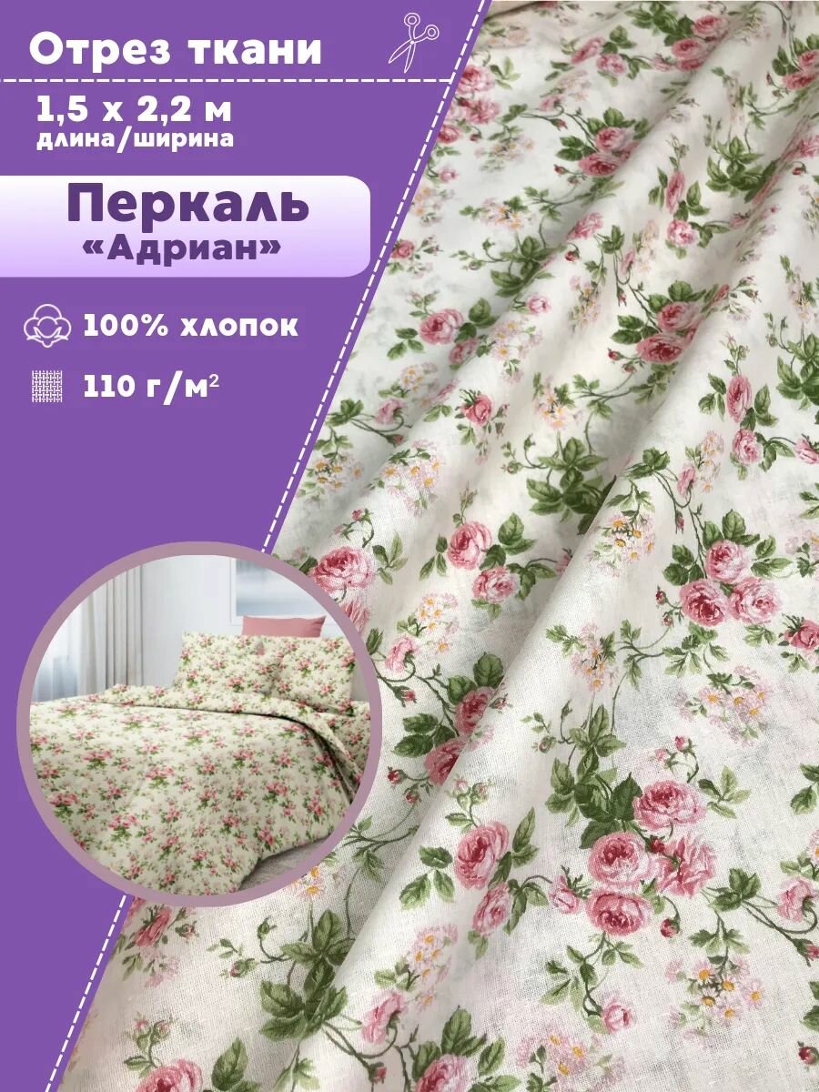Ткань Перкаль для постели "Сливочная нежность", пл. 110 г/м2, ш-220 см, отрез 1,5 метра