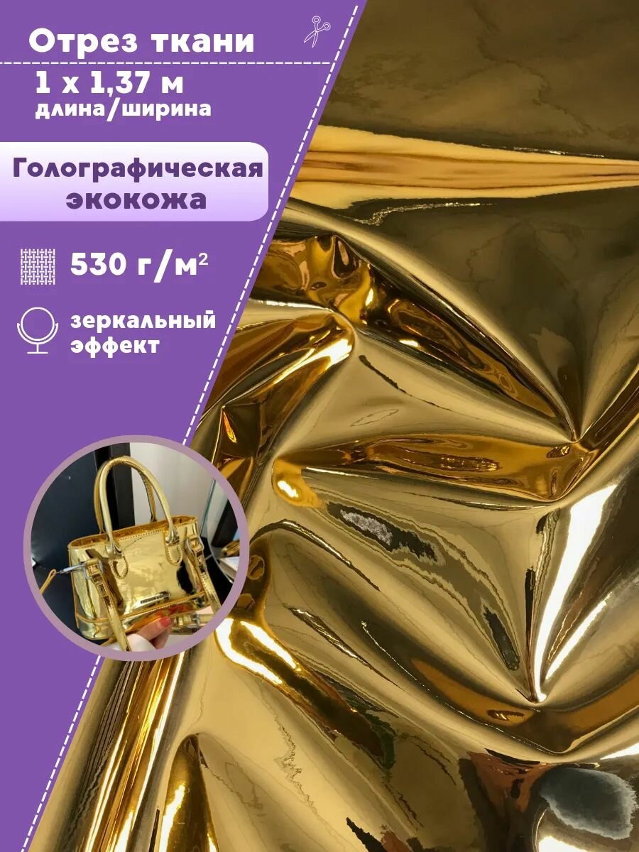 Зеркальная искусственная кожа/голографическая экокожа/, ш-137 см, плотность 530 г/м2, отрез 1 метр