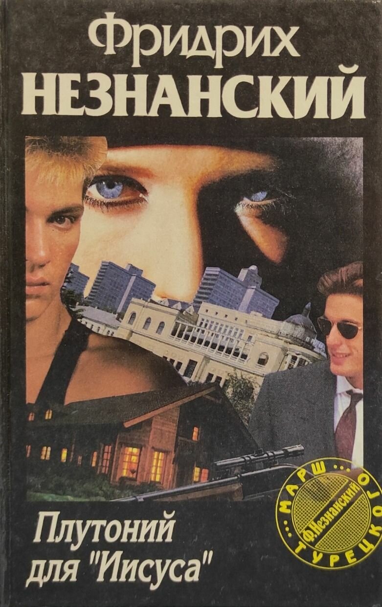 Плутоний для "Иисуса". Незнанский Фридрих Евсеевич. Дрофа. 1996. Твердый переплет. 416 стр