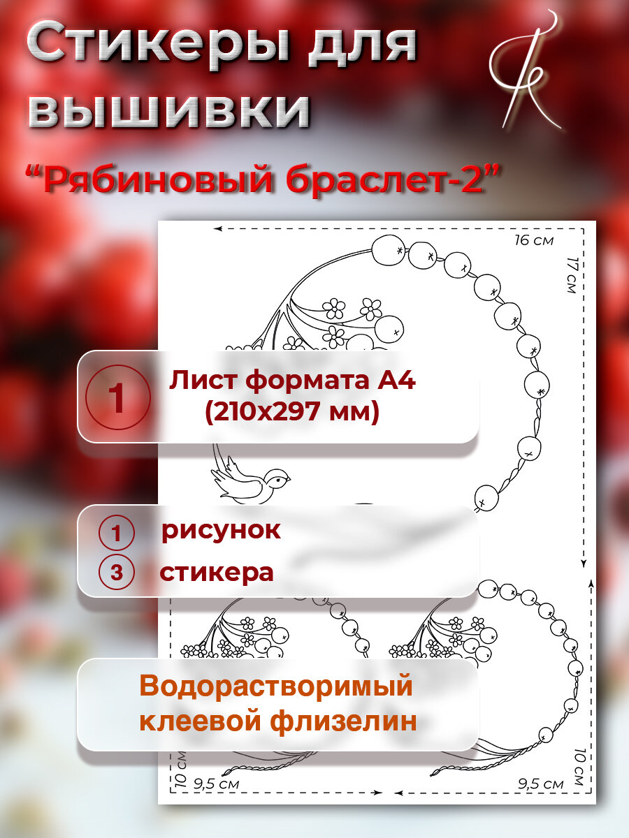 Стикеры для вышивки "Рябиновый браслет-2", водорастворимый клеевой флизелин