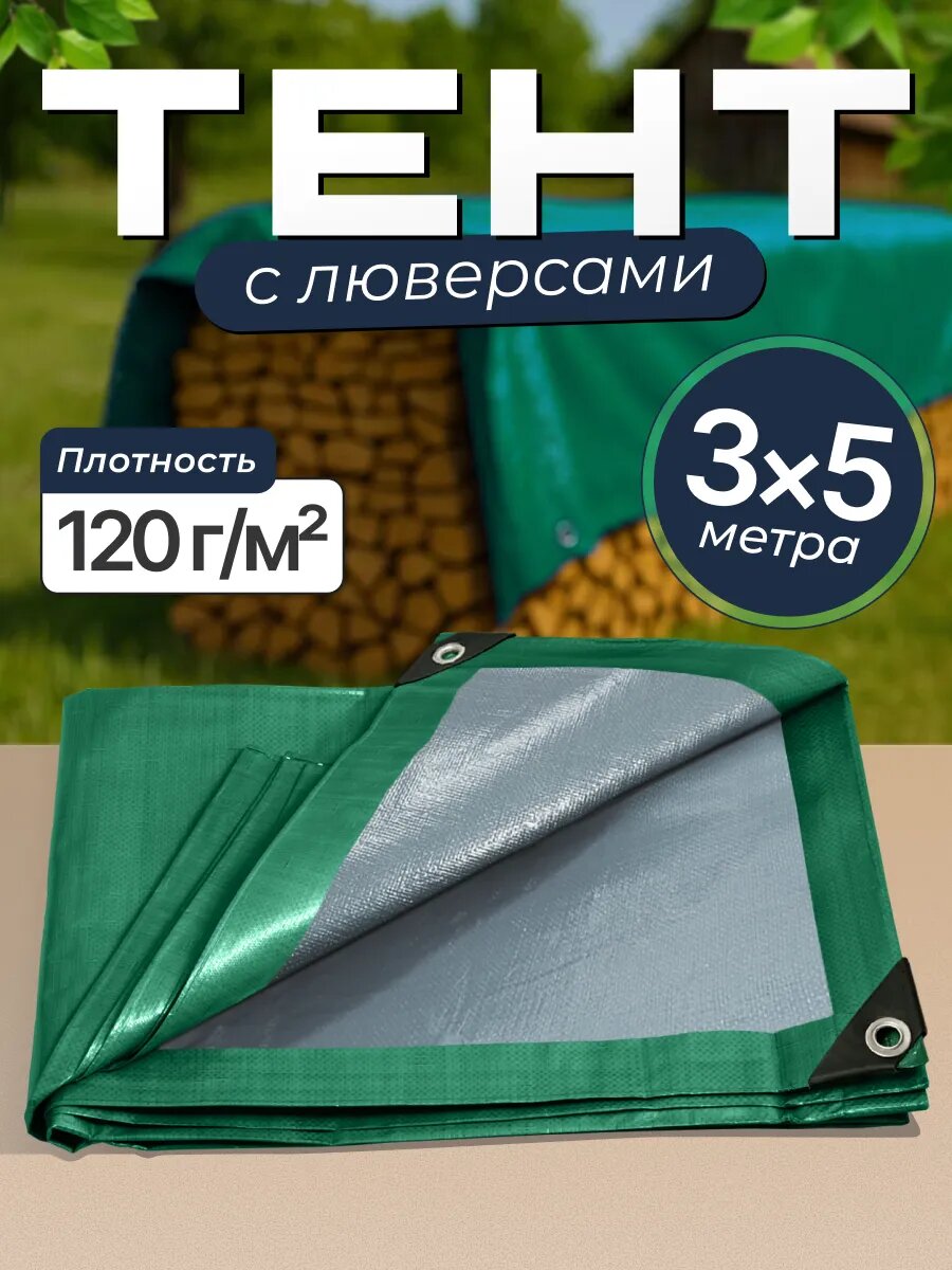 Тент баннер 3х5м укрывной от дождя плотность 120