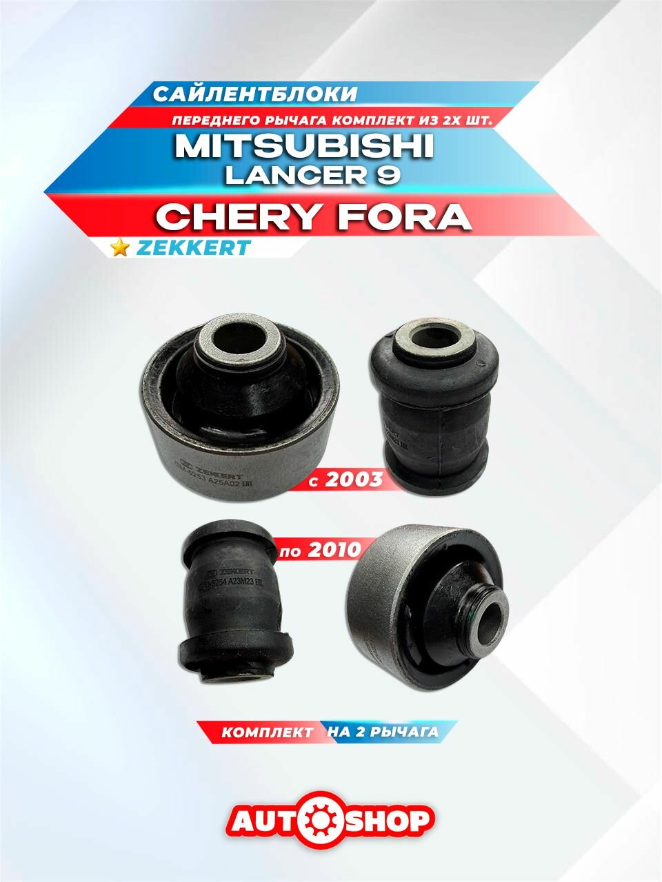 Сайлентблоки передних рычагов (4 шт.) Mitsubishi Lancer 9 / Chery Fora 2003-2010 Zekkert Митсубиси Лансер