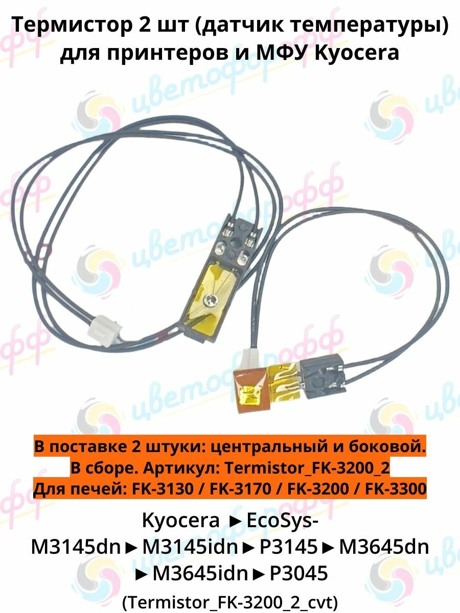Термистор 2шт (датчик температуры) для Kyocera для фьюзера FK-3170, FK-3200 совместимый