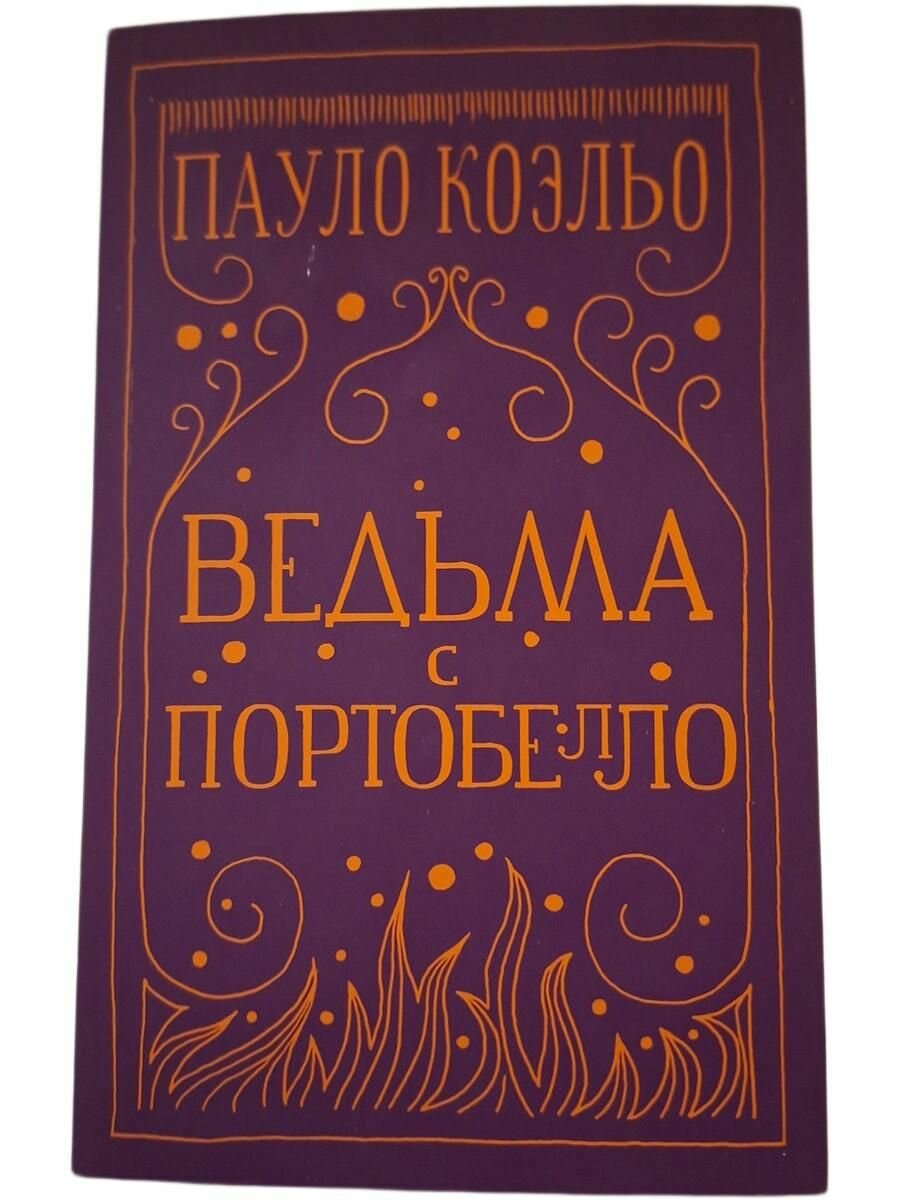 Ведьма с Портобелло. Коэльо Пауло