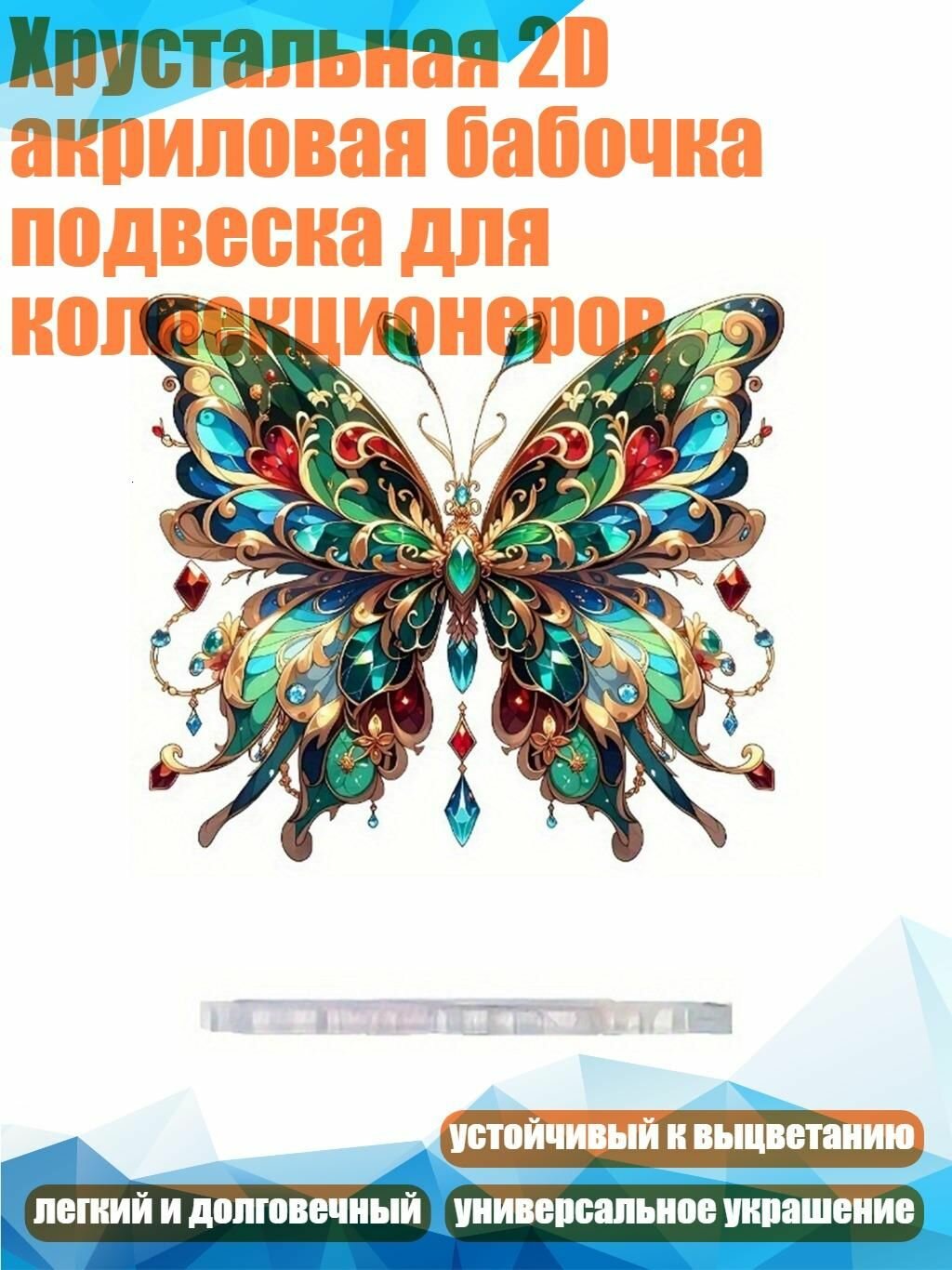 Хрустальная 2D акриловая бабочка подвеска для коллекционеров, - OH1113