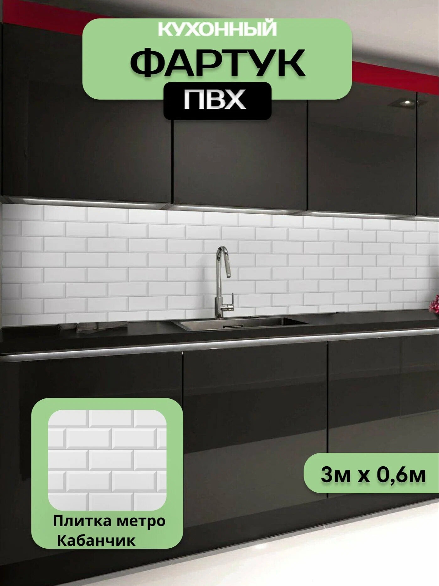 Кухонный фартук грин Торговый Дом, Плитка Метро (Кабанчик), ПВХ, 300 см х 60 см