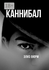 Каннибал