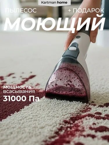 Моющий пылесос для мебели Kartman Home, химчистка ковров , 450Вт