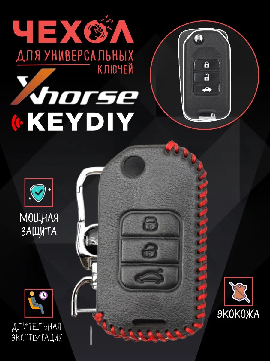 Защитный чехол для универсальных ключей: Xhorse, Keydiy
