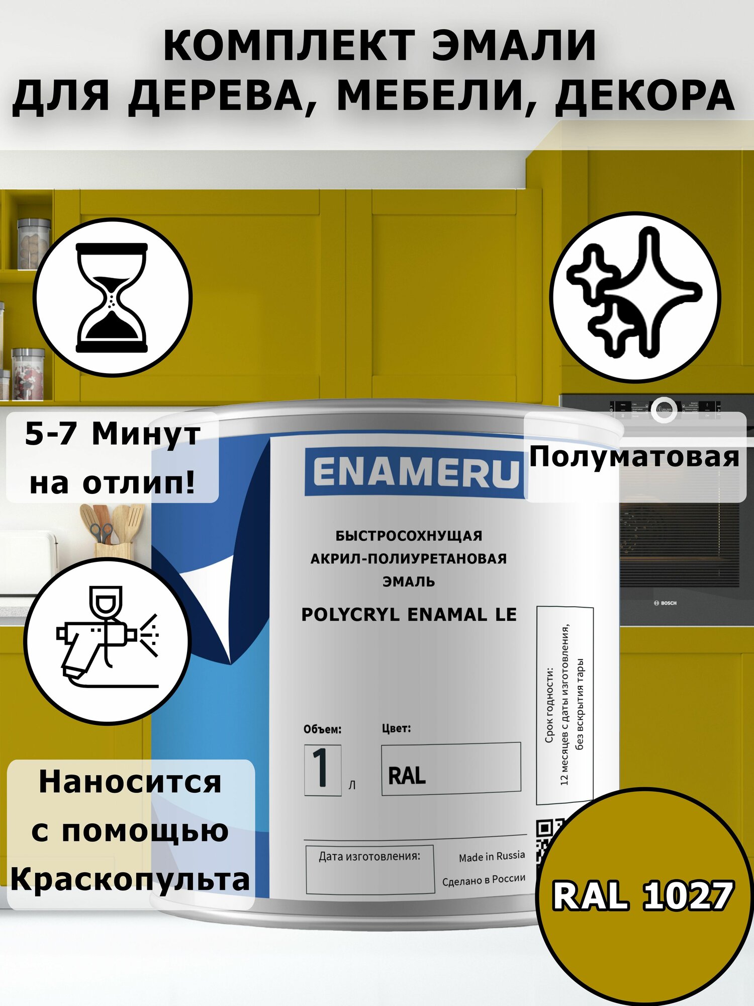 Эмаль для Мебели и Декора Энамеру, Акрил-полиуретановая, Шелковисто-матовое покрытие, Желтое карри RAL 1027, 1.35л готовой смеси